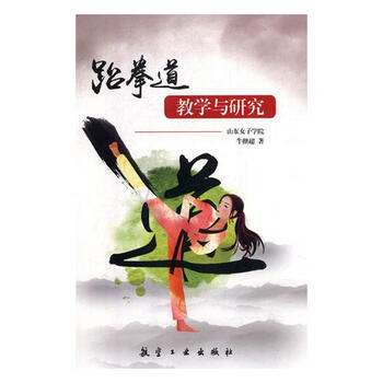 跆拳道教学与研究 体育/运动 书籍