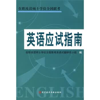 在职攻读硕士学位全国联考：英语应试指南【正版图书】