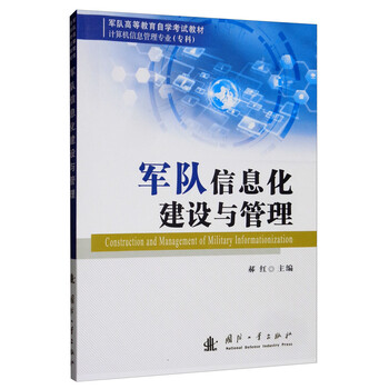 军队信息化建设与管理