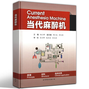 当代麻醉机 杨立群 周仁龙 闻大翔器械的使用 世界图书出版公司