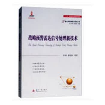战略预警雷达信号处理新技术李明国防工业出版社9787118115338 电子与通信书籍