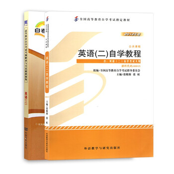 自考教材00015英语（二）教材+自考通考纲附赠试听视频课程（2本套装）