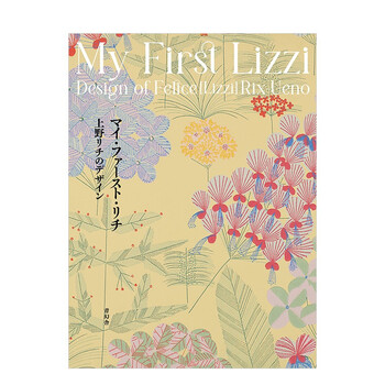 【】上野Lizzi的艺术设计 My First Lizzi 青幻舎編集部 Seigensha青幻