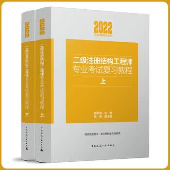 【赠题库 施岚青主编】2022年二级注册结构工程师专业考试复习教程教材（上下册）9787112271481 中国建筑工业出版社