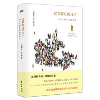 【正版速发】过我想过的日子 加拿大移民生活亲历记 辛上邪