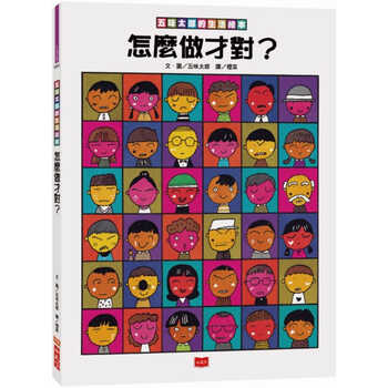 预售 五味太郎五味太郎的生活绘本怎么做才对？小天下