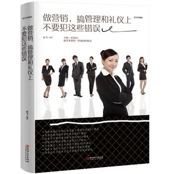 营销管理和礼仪上不要犯这些错误