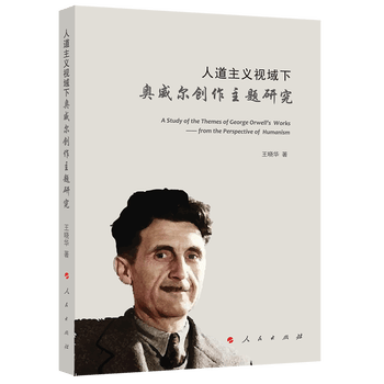 人道主义视域下奥威尔创作主题研究