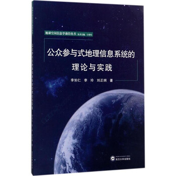 正版  公众参与式地理信息系统的理论与实践   武汉大学出版社