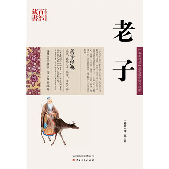 [正版图书]中国古典名著百部藏书：老子