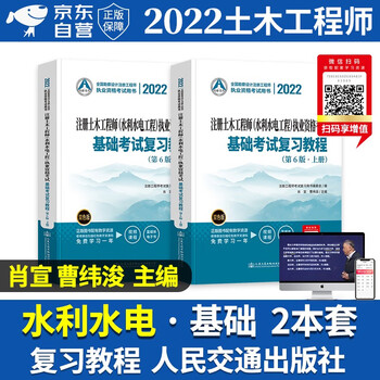2022注册土木工程师水利水电工程基础考试复习教程 全国勘察设计执业资格考试教材水利水电2本套 肖宜 曹纬浚编 人民交通出版社