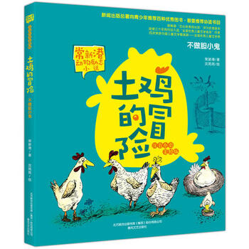 《土鸡的冒险 不做胆小鬼》 常新港 9787531351177