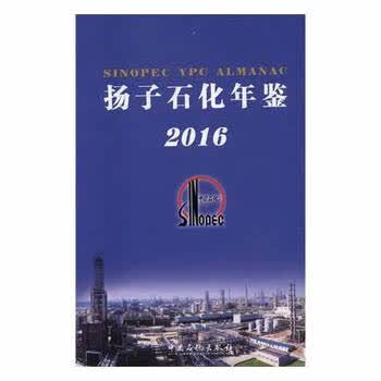 扬子石化年鉴2016