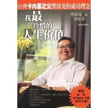 我珍惜的人生价值【正版图书】