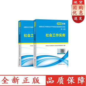 rt  2022社会工作者考试(初级)(2册) 工作实务+工作综合能力 团结出版社