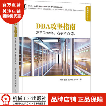 DBA攻坚指南:左手Oracle，右手MySQL 叶桦、徐浩、张梦颖、应8081585