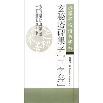玄秘塔碑集字三字经(水写布临楷书字帖)