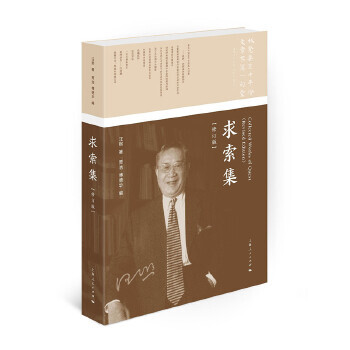 求索集(修订版)