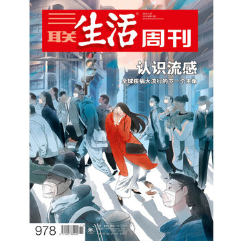 【三联生活周刊】18年第11期978 认识流感