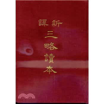 预售 新译三略读本(精) 三民