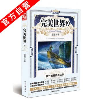 【官方自营】 完美世界19 辰东著 中南天使 玄幻小说