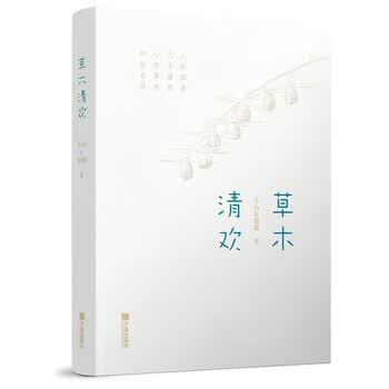 草木清欢