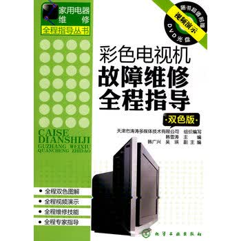 家用电器维修全程指导丛书--彩色电视机故障维修全程指导【正版图书】