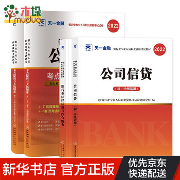 天一2022银行从业全套公司信贷（共4本）