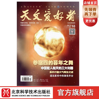 天文爱好者2021年第10期 《参宿四的暮年之舞》《中国载人航天的三大利器》《系外行星大气再生之谜》