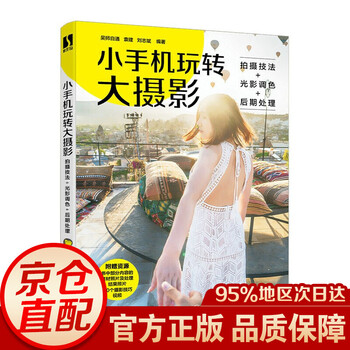 【单本自选】 小手机玩转大摄影