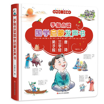 书童丫丫 绘声绘色.诗韵童年 手指点读国学启蒙发声书