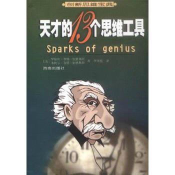正版！《天才的13个思维工具》 9787544302173  海南出版社