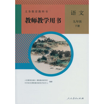 义务教育教师用书-语文（九年级下）