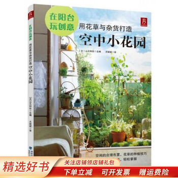 在阳台玩创意：用花草与杂货打造空中小花园 山元和实