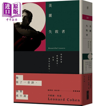 美丽失败者 新版 Beautiful Losers台版 李欧纳Leonard Cohen大块文化