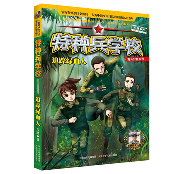 特种兵学校野外冒险系列2：追踪绿血人