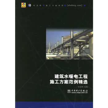  建筑水暖电工程施工方案范例精选9787508347462