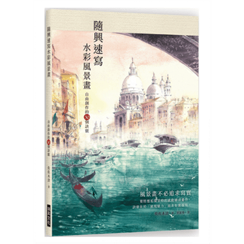 现货台版 随兴速写水彩风景画自由创作的30个诀窍 艺术绘画