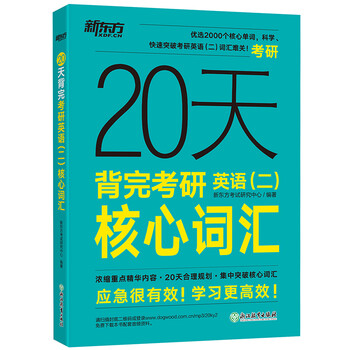 新东方 2023版20天背完考研英语(二)核心词汇 考研英语二大纲词汇高频词汇 考研英语二真题核心词汇俞敏