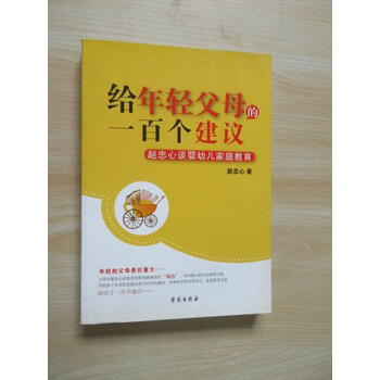 保证正版  可开发票！！给年轻父母的一百个建议：赵忠心谈婴幼儿家庭教育