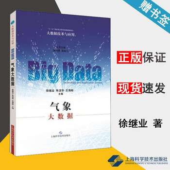 气象大数据 徐继业 朱洁华 王海彬 上海科学技术出版社 