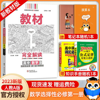 【高二上册科目自选】2023新高考版 王后雄教材完全解读选择性必修一1人教版 王后雄选修一高中高二同步解读全解 【选修一】数学选择性必修第一1册人教版RJ 新教材