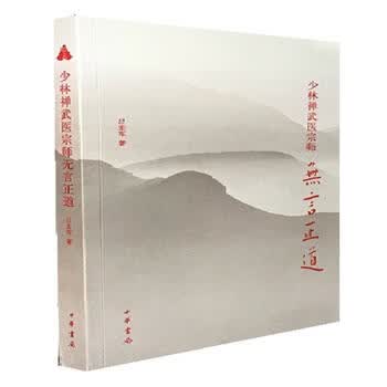 少林禅武医宗师无言正道【保证正版】