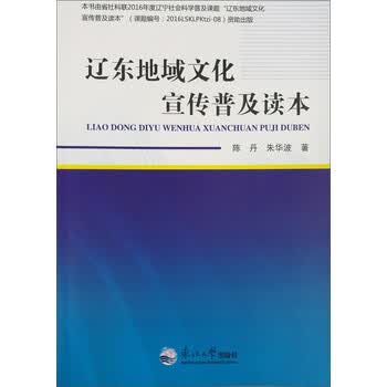 辽东地域文化宣传普及读本