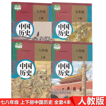 2022新版人教部编版初中中国历史套装4本教科书七八年级上册下册共4本初一初二上下册套装4本初中历史