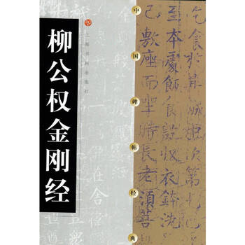 中国碑帖经典：柳公权金刚经
