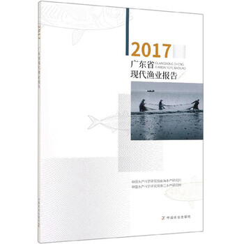 2017广东省现代渔业报告