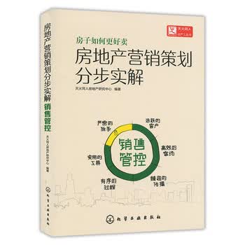 房地产营销策划分步实解.销售管控