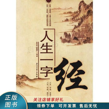 人生一字经 舒静庐