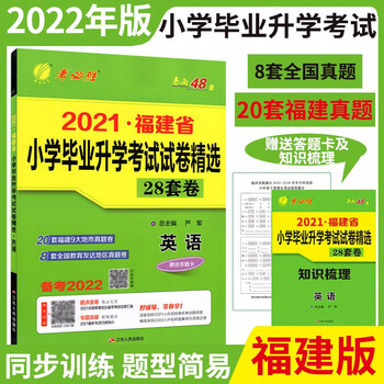 备考2022福建省小升初英语小学毕业升学考试卷精选28套卷春雨教育福建各省市2021年小升初真题试卷